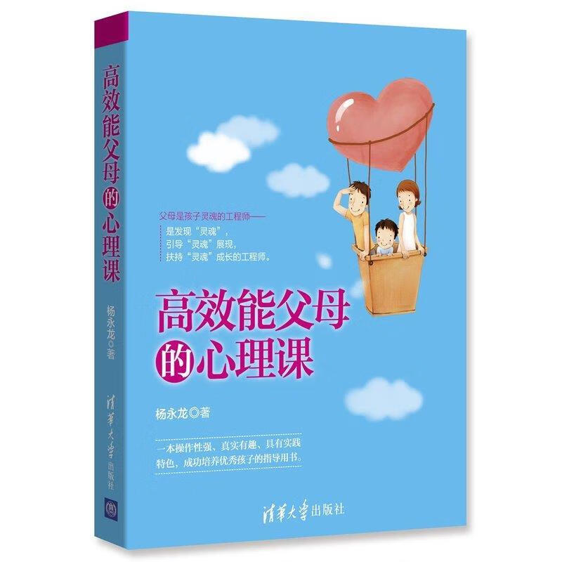 高效能父母的心理课 杨永龙 清华大学出版社