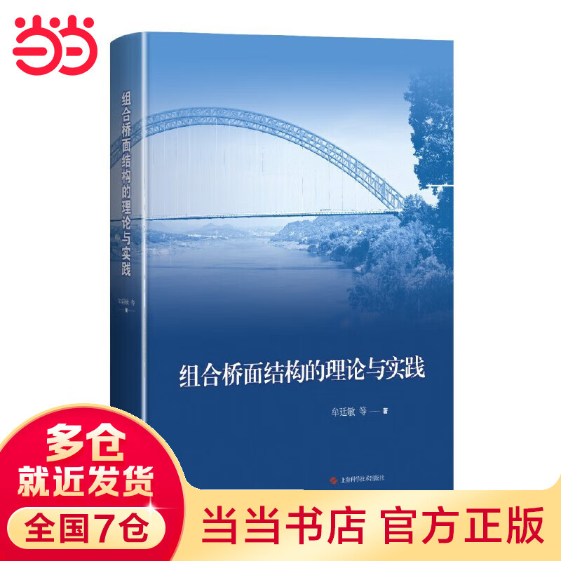 组合桥面结构的理论与实践