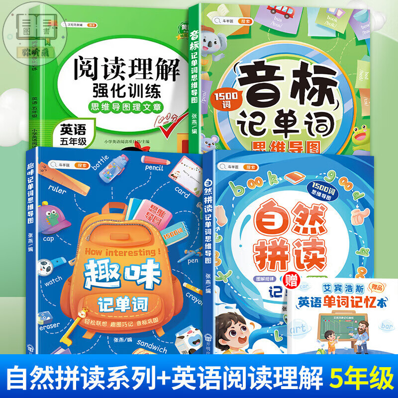 斗半匠拼读法快速记单词思维导图三年级四年级五六年级生和入门学习发音规则表3500单词记背神器牛津 “记单词”全套+5年级 英语阅读理解 小学通用