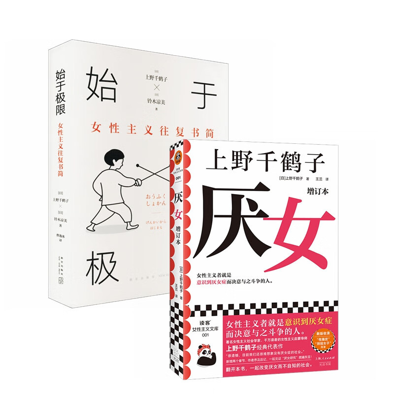 始于极限+厌女（增订版）（套装2册）上野千鹤子代表作