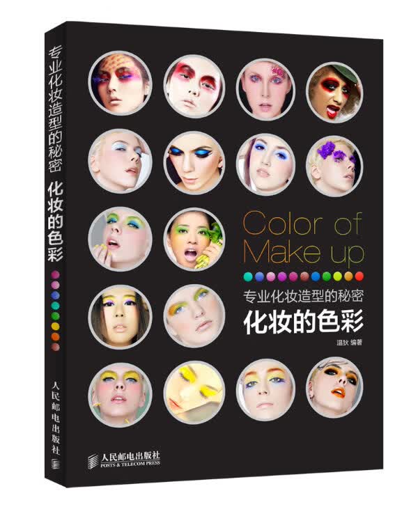 专业化妆造型的秘密 化妆的色彩 温狄 编著【书】