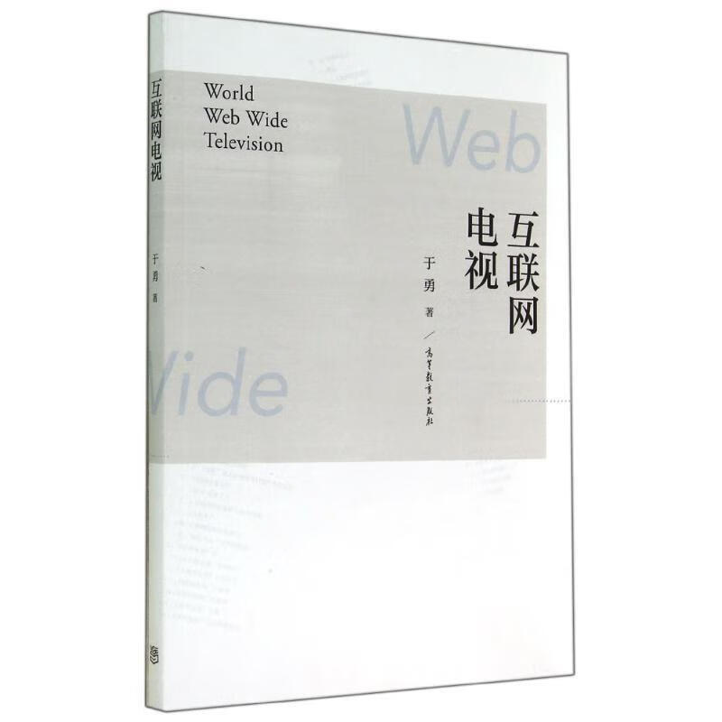 互联网电视 于勇著 高等教育出版社