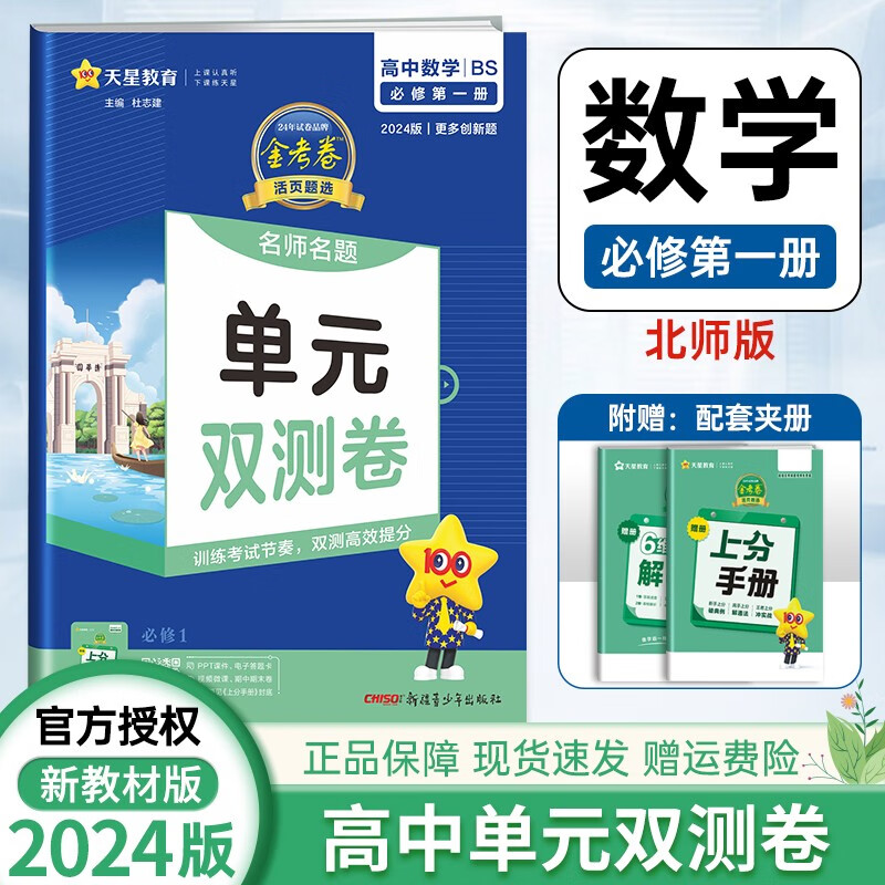2024新教材版金考卷活页题选单元双测卷高一必修一第一册上册新高考版高中名师名题同步训练试卷 必修第一册 数学（北师版）