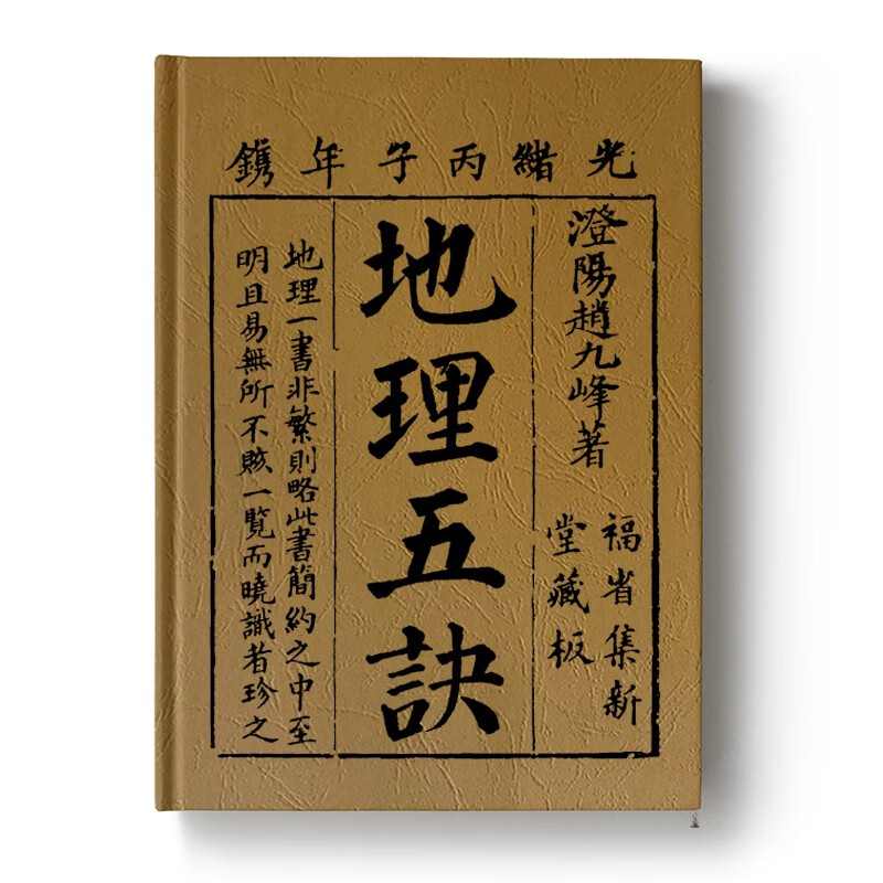 《地理五诀》光绪古本 539页