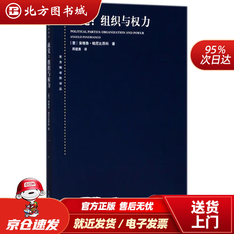 【现货】政党：组织与权力北方图书城