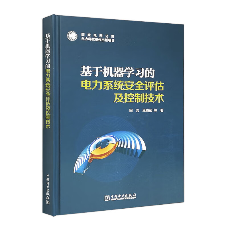 基于机器学习的电力系统安全评估及控制技术