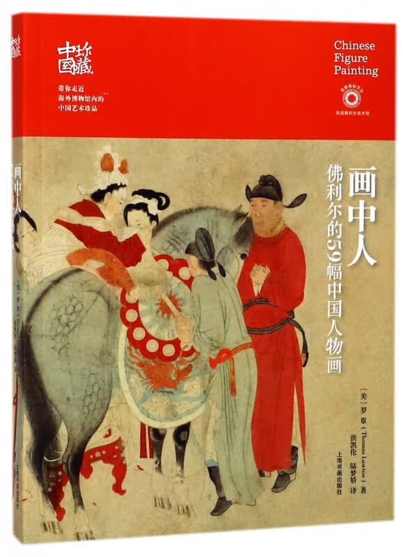 画中人(佛利尔的59幅中国人物画)/珍藏中国