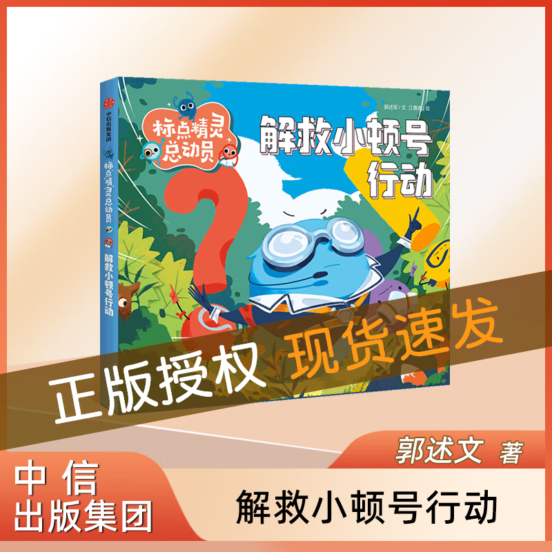 标点精灵总动员解救小顿号行动