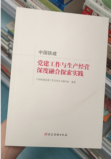 新书现货中国铁建党建工作与生产经营深度融合探索实践