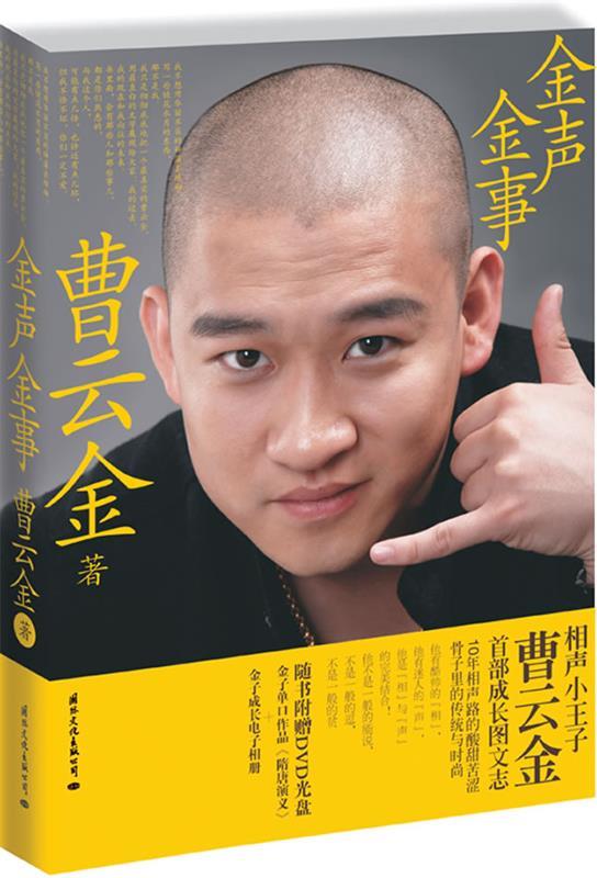 金声金事 曹云金著 国际文化出版公司