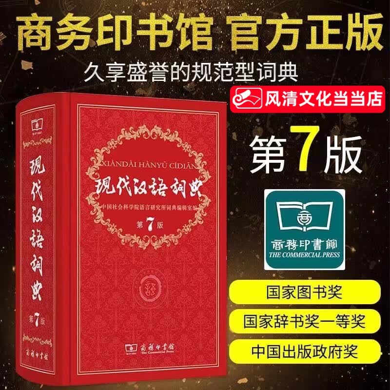 现代汉语词典 第七版 商务印书馆版本
