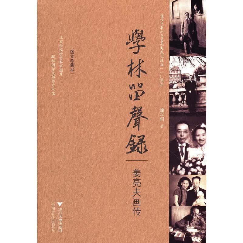 学林留声录——姜亮夫画传