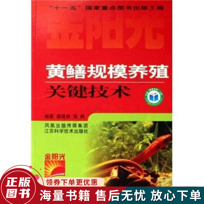 金阳光新农村丛书：黄鳝规模养殖关键技术