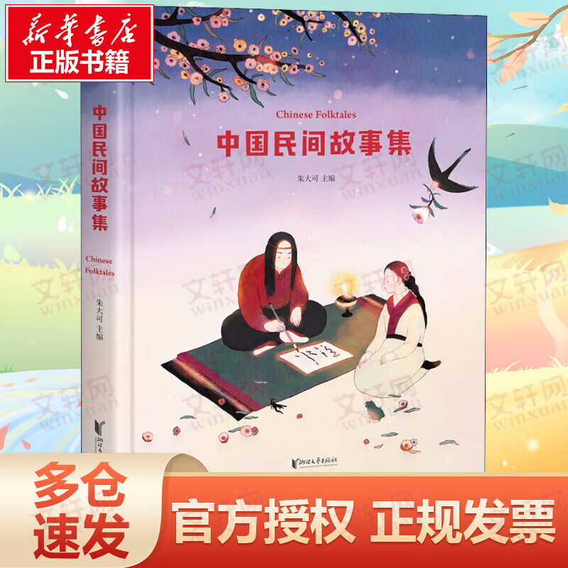 中国民间故事集