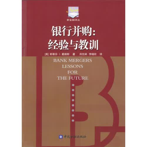 【书】银行并购 经验与教训