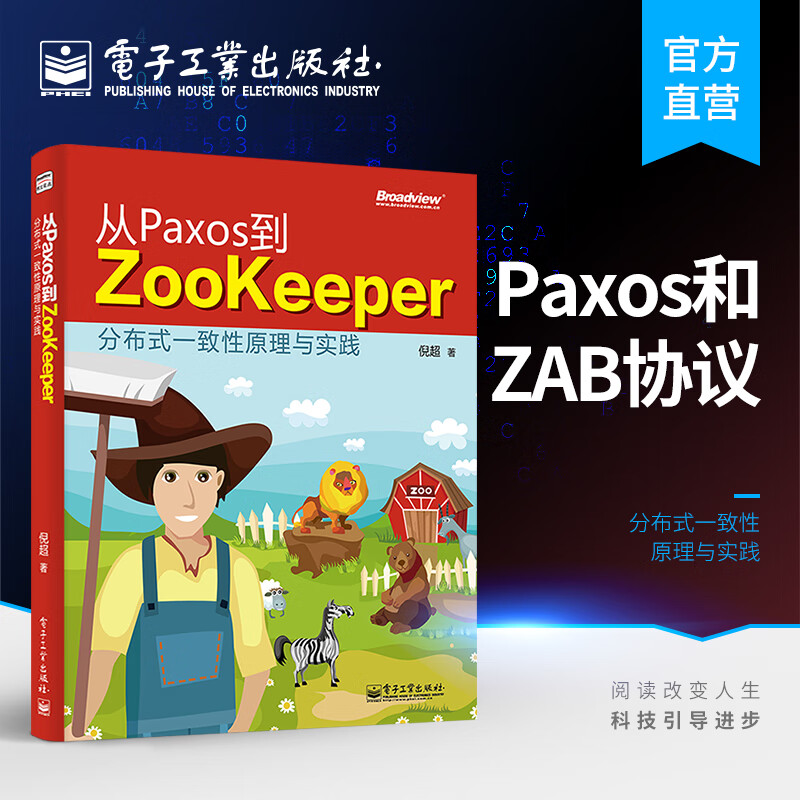 从Paxos到Zookeeper：分布式一致性原理与实践