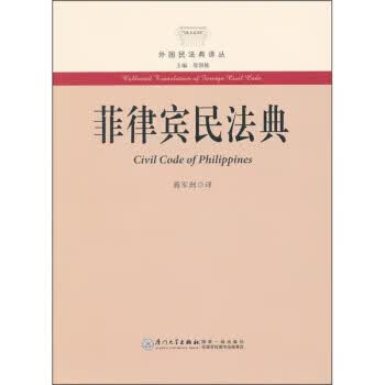 菲律宾民法典