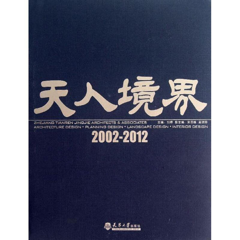 天人境界 刘辉 天津大学出版社 9787561845769
