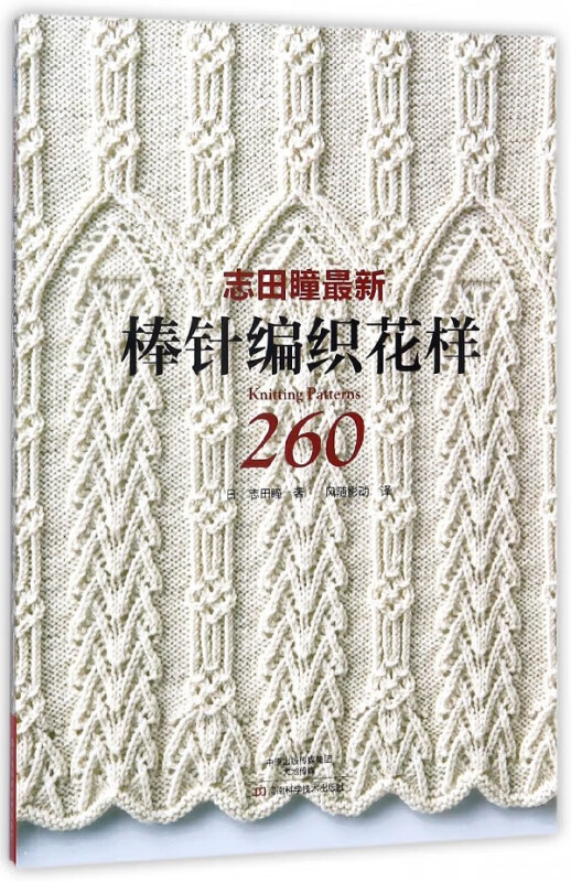 志田瞳最新棒针编织花样260