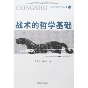 战术的哲学基础【特惠】