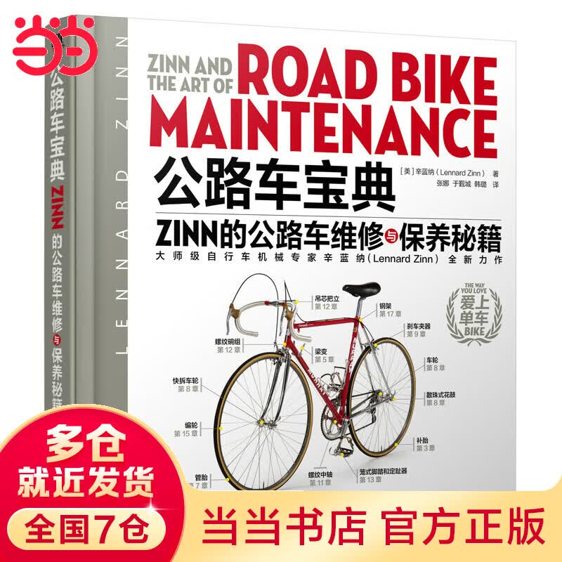 公路车宝典Zinn的公路车维修与保养秘籍