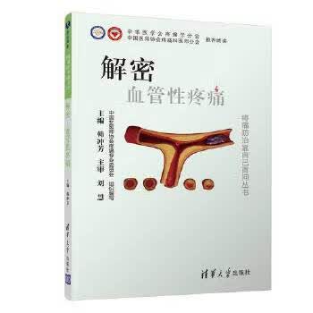 现货:解密 血管性疼痛 韩冲芳 9787302515012