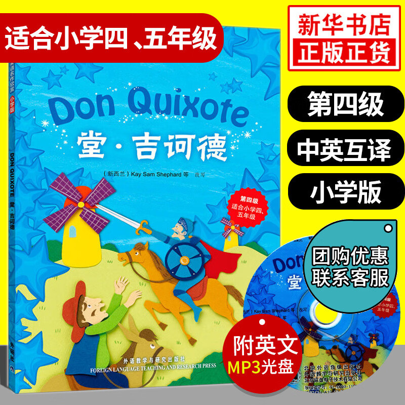 堂吉诃德 轻松英语名作欣赏小学版 第四级 适合小学四、五年级 含光盘 小学生教辅英语读物 英汉对照