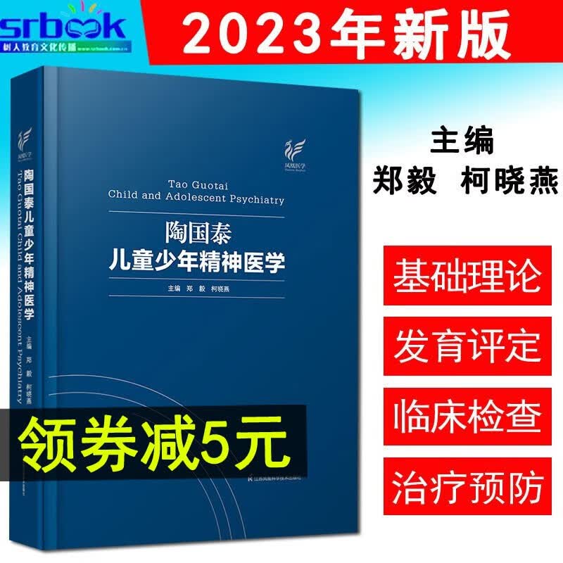 现货速发 陶国泰儿童少年精神医学 郑毅 柯晓燕 儿童精神医学 儿童青少年心理行为保健指南 临床青少年疾病康复治疗书籍 江苏凤凰科学技术出版社9787571332419