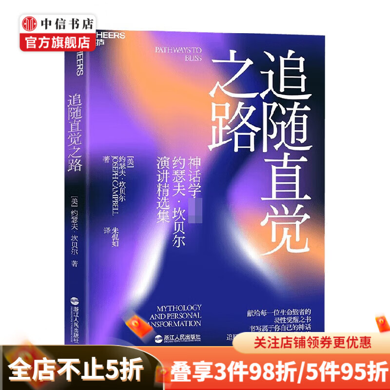 追随直觉之路 约瑟夫·坎贝尔 著 心理学