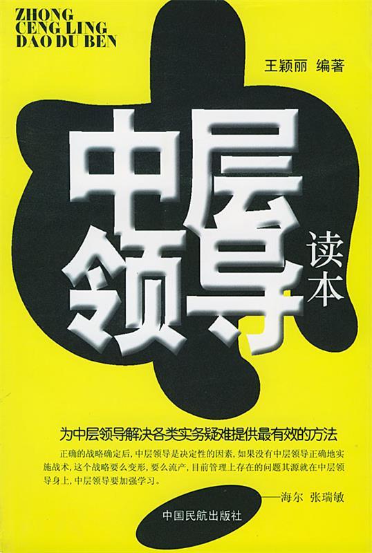 中层领导读本