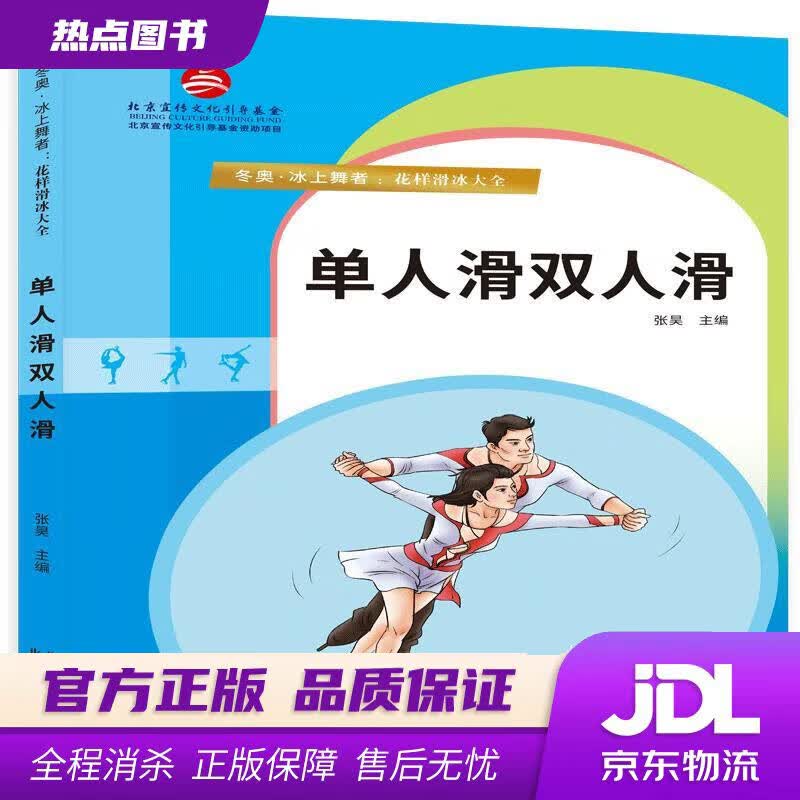 【 官方】单人滑双人滑——冬奥·冰上舞者：花样滑冰大全 张昊 北京出版社