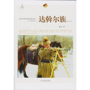 走近中国少数民族丛书--达斡尔族