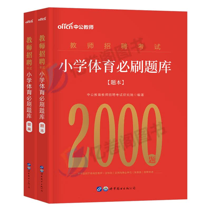 中公备考2023年教师招聘小学体育必刷题库2000学科专业知识考试用书历年真题教招刷题考编专用教材编制招教数