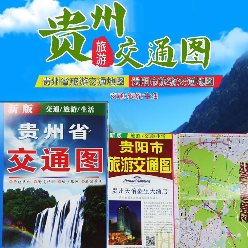 现货速发2022新版贵州省交通地图+贵阳市旅游交通图2本套 贵州旅