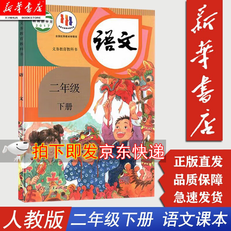 【新华现货】小学2二年级语文课本下册下学期人教版人民教育出版社二年级下册语文书 小学教材2年级下六三制