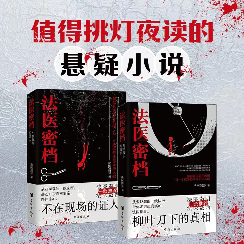 法医密档全2册 不在现场的证人+柳叶刀下的真相 法医剑哥侦探推理悬疑小说 法医秦明法医戴西一致推荐