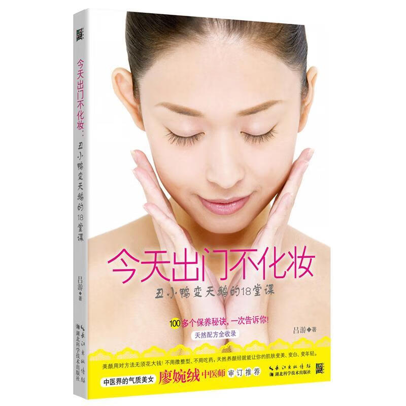 今天出门不化妆:丑小鸭变天鹅的18堂课 吕游 著 湖北科学技术出版社