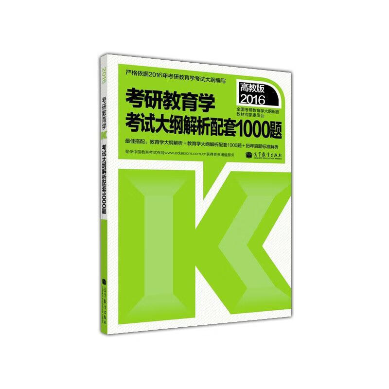2016考研教育学考试大纲解析配套1000题