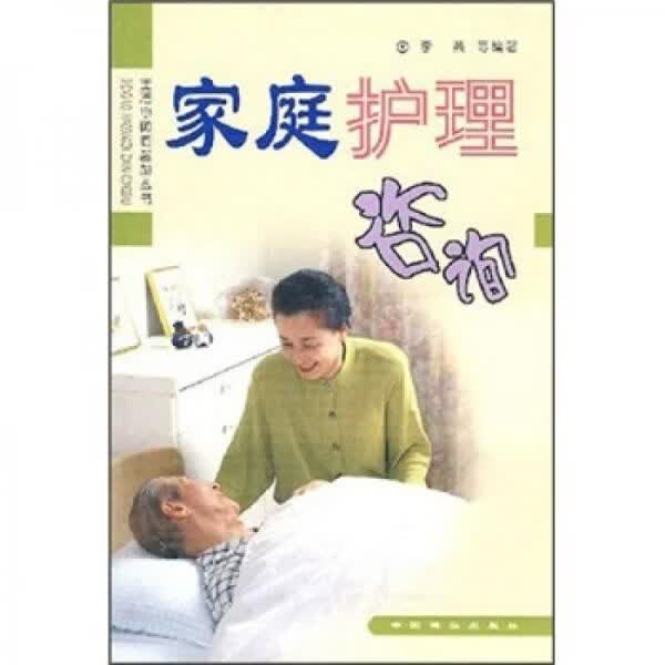 家庭护理咨询 李芸