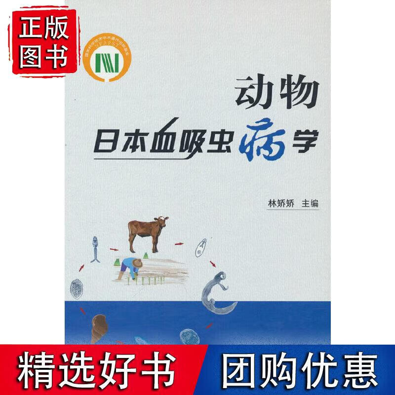 动物日本血吸虫病学