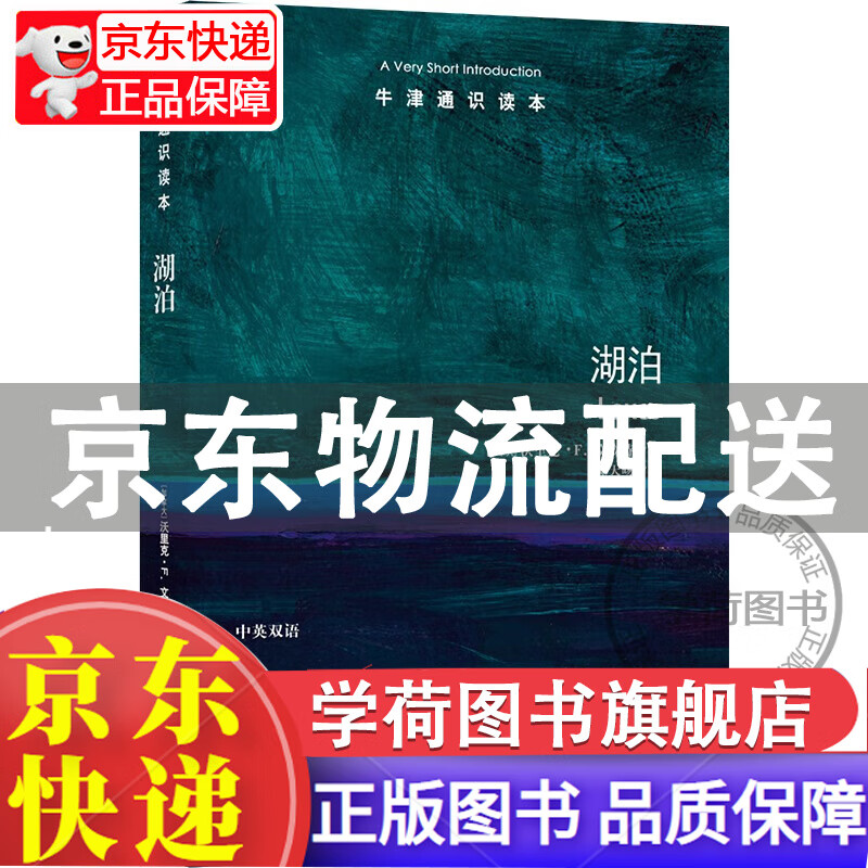 牛津通识读本----湖泊
