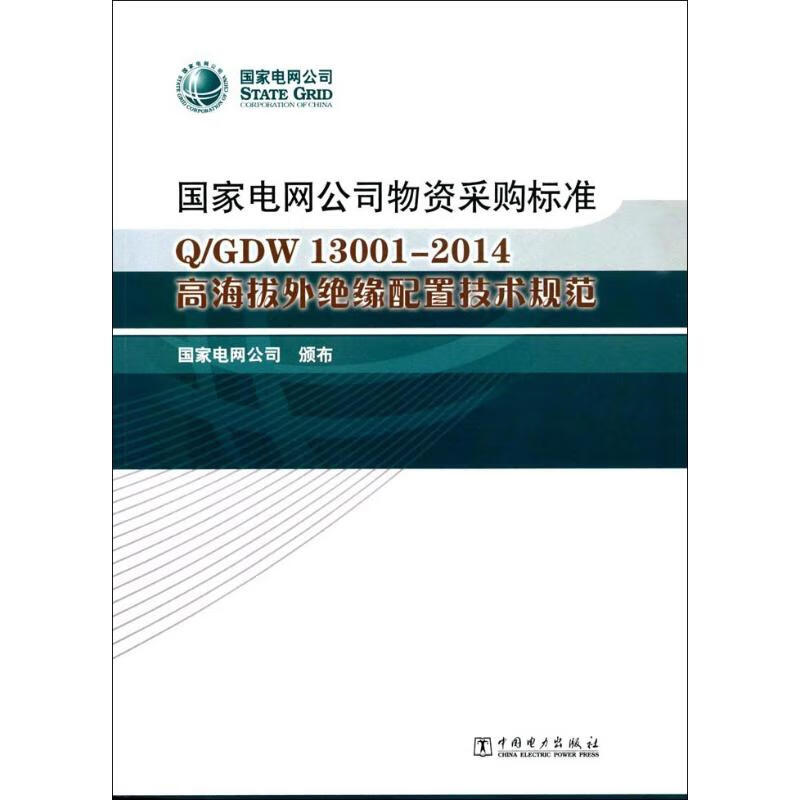国家电网公司物资采购标准