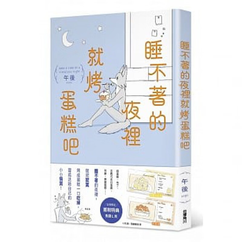 台版 睡不著的夜里就烤蛋糕吧 角川 Main Author 司康杯子蛋糕布丁柠檬塔小甜饼甜点甜品烘焙