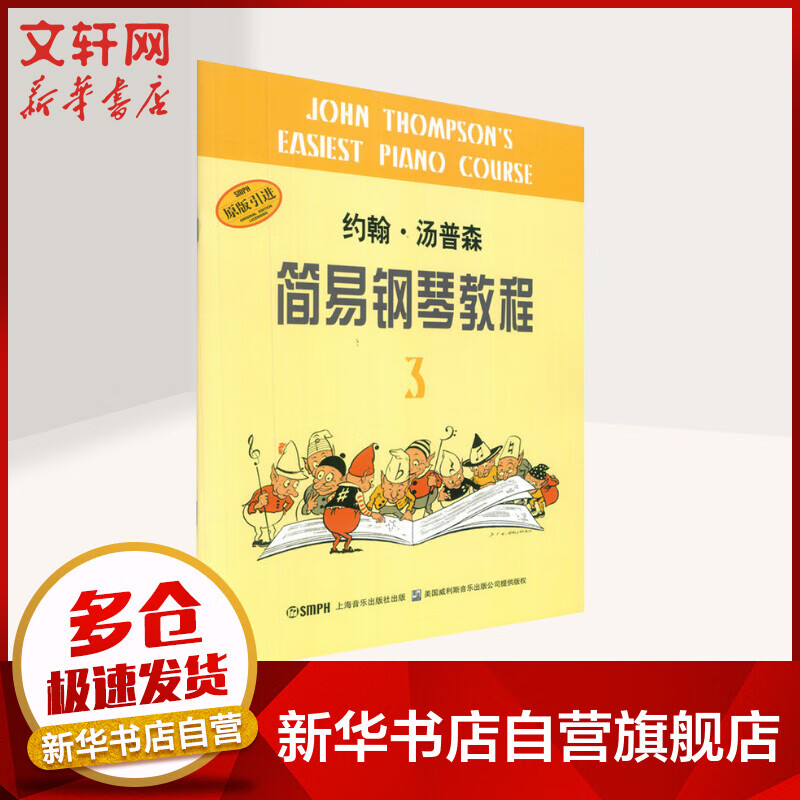 约翰汤普森简易钢琴教程3 小汤3 钢琴书初学入门零基础 儿童钢琴初步教程 少儿钢琴入门