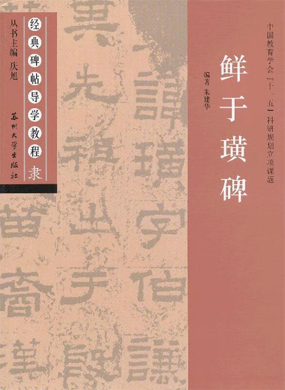 鲜于璜碑 庆旭 主编,朱建华 编著