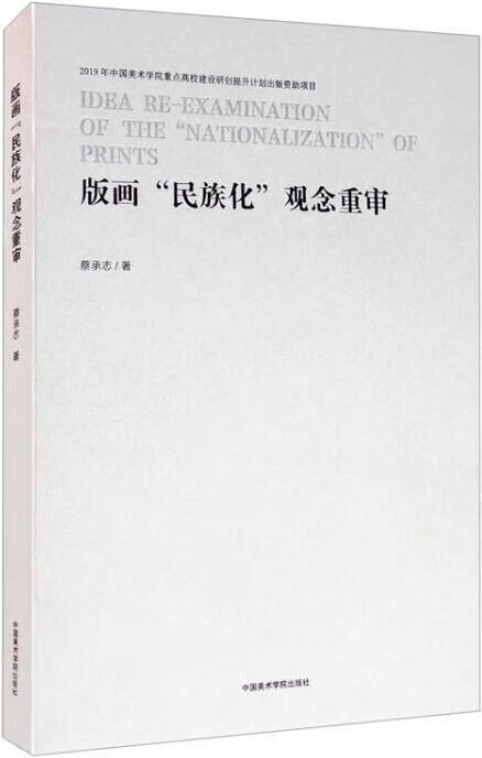 版画“民族化”观念重审 蔡承志著 中国美术学院出版社