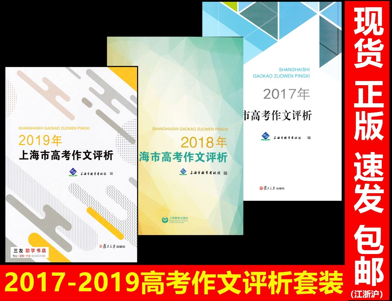 2017+2018+2019年 上海市高考作文评析 3本套装 3本套装