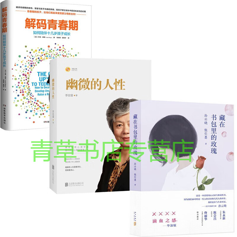 现货3册：幽微的人性+解码青春期+藏在书包里的玫瑰（限量本）
