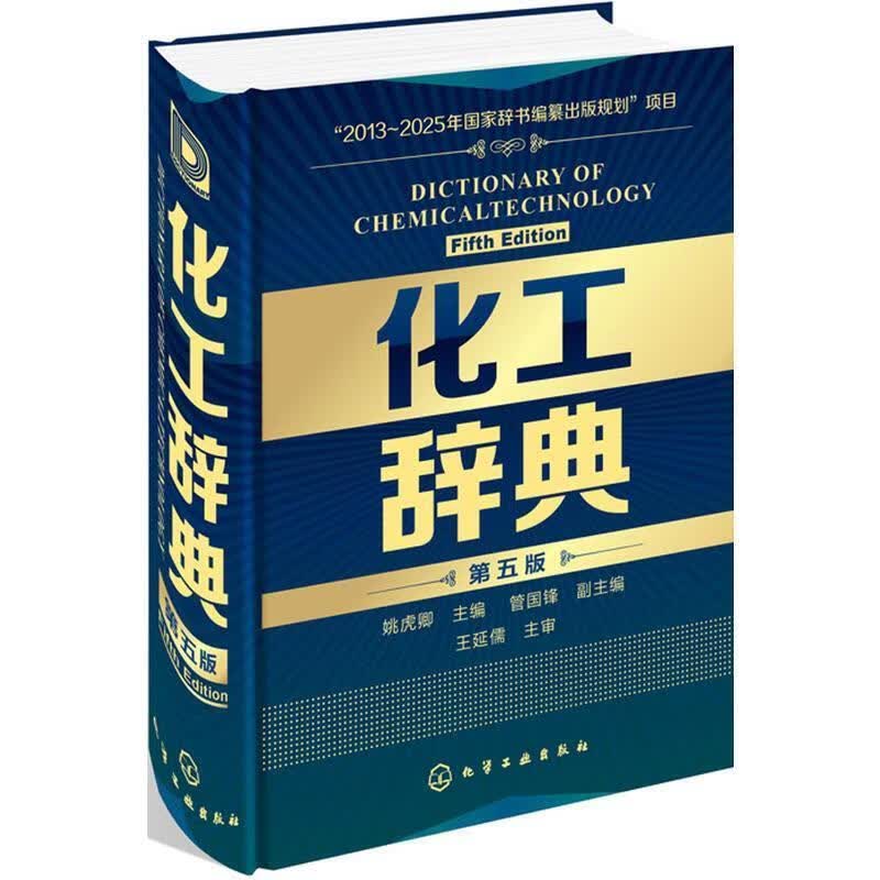 化工辞典第五版