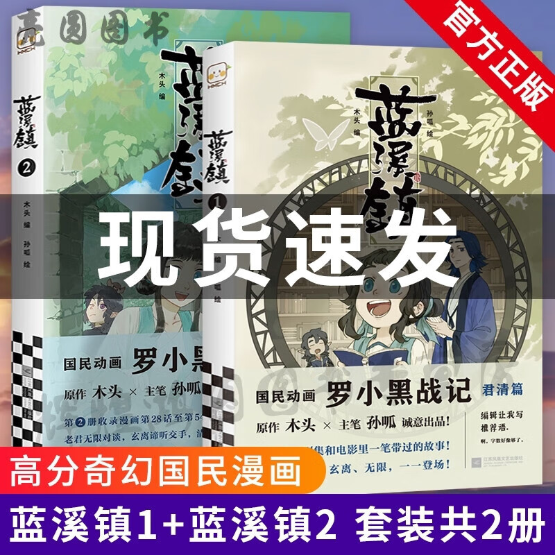 蓝溪镇1+2套装2册罗小黑战记漫画君清篇奇幻漫画